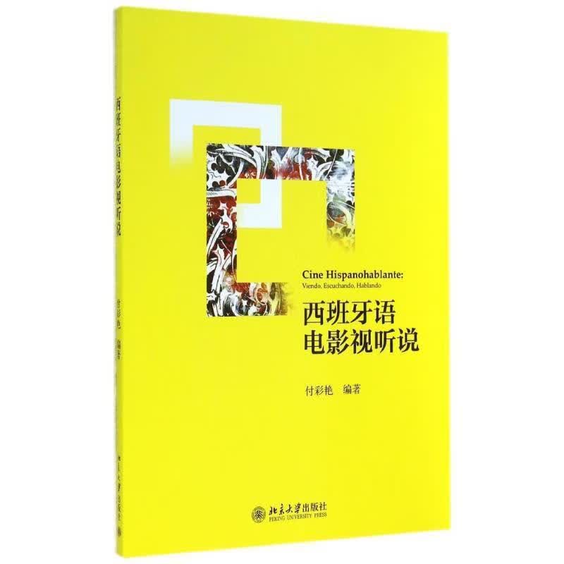 西班牙语电影视听说 北京大学出版社