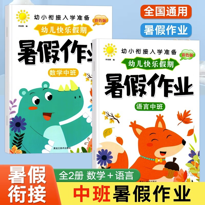 2023 学前班暑假作业全套 学前班大班中班拼音数学语言幼升小练习册幼小衔接每日一练教材练习题专项训练思维训练幼儿一年级入学准备一日 【中班】数学+语言
