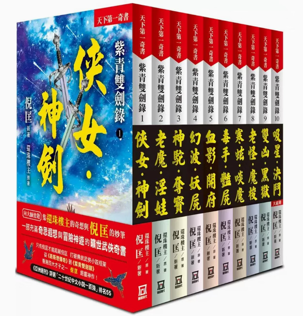 现货 台版 紫青双剑录 全套共10本 风云时代 还珠楼主 武侠小说书籍 红色