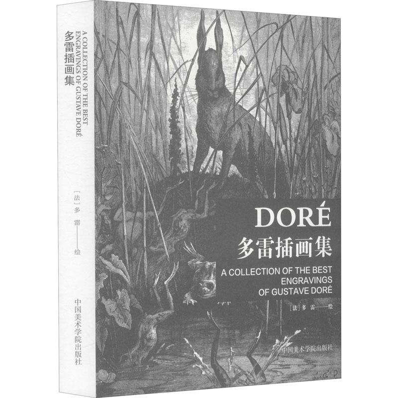 多雷插画集 (法)多雷  书籍