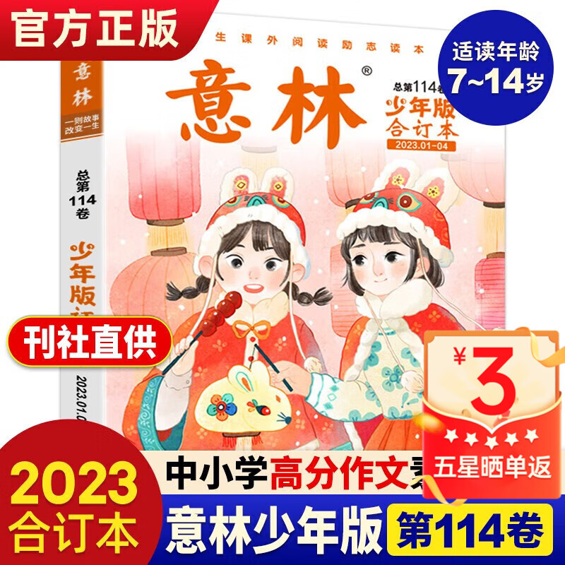 意林杂志合订本2023年01期-06期（总第76卷） 意林作文素材版合订本总第82卷（23年01期-03期）意林少年版合订本（23年1-4月）114卷 拓展课外知识培养阅读兴趣中小学生青年杂志期刊 少