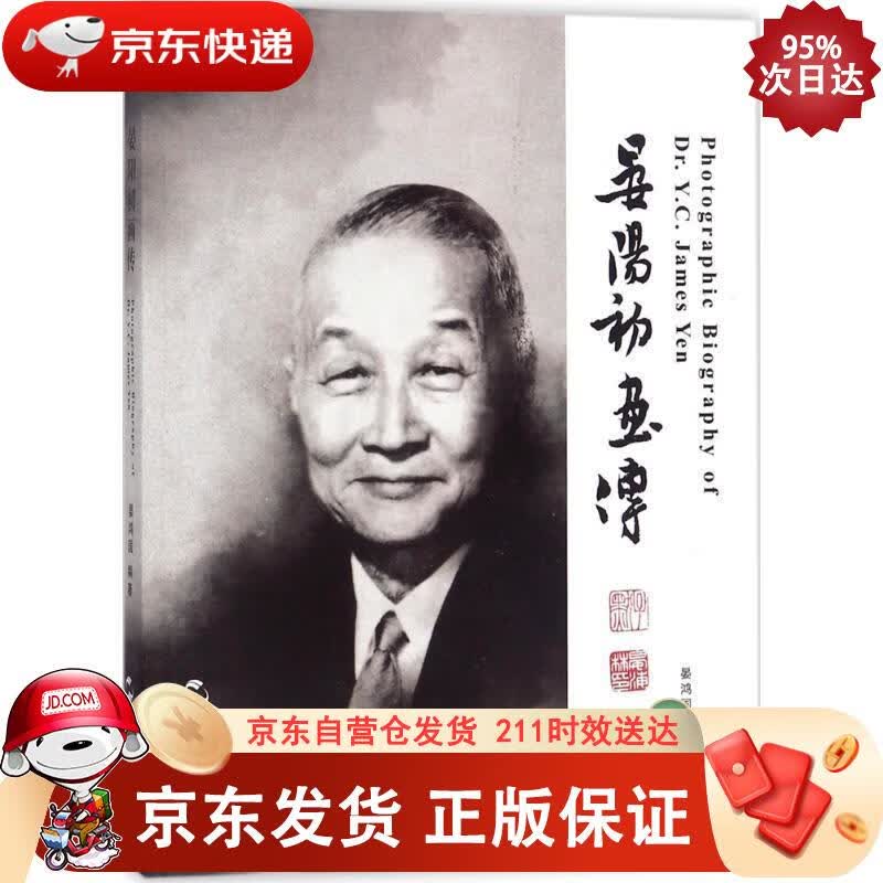 晏阳初画传（汉英） 五洲传播出版社 9787508535999