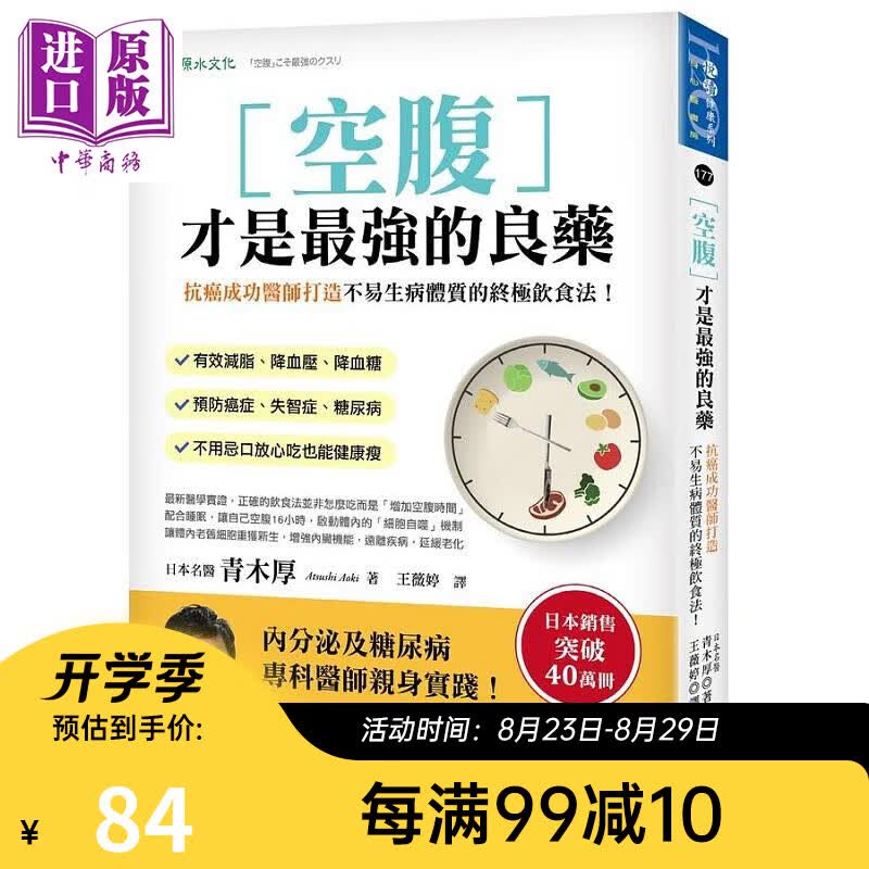 空腹才是*强的良药 抗癌成功医师打造不易生病体质的终*饮食法 港台原版 青木厚 原水