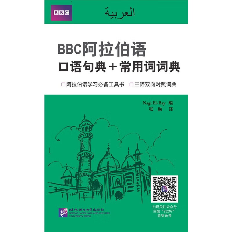 全新 BBC标准阿拉伯语口语句典+常用词词典