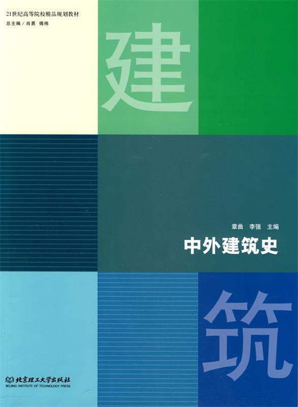 21世纪高等职业院校创新型精品规划教材:中外建筑史 章曲 等 著 北京理工大学出版社