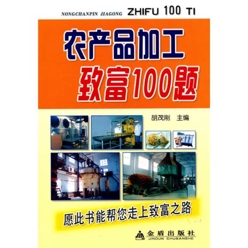 农产品加工致富100题【好书】