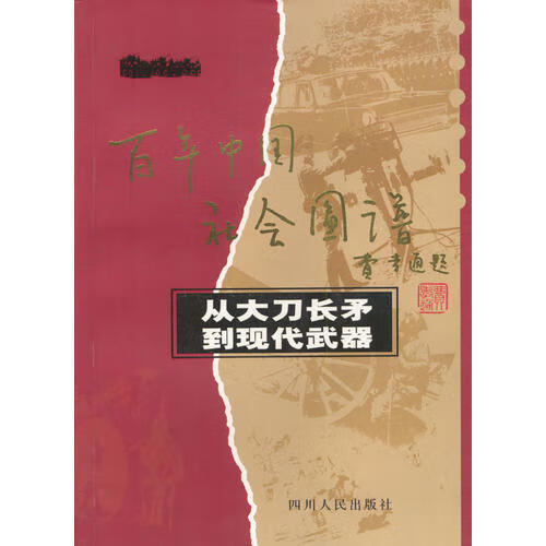 从大刀长矛到现代武器【好书】
