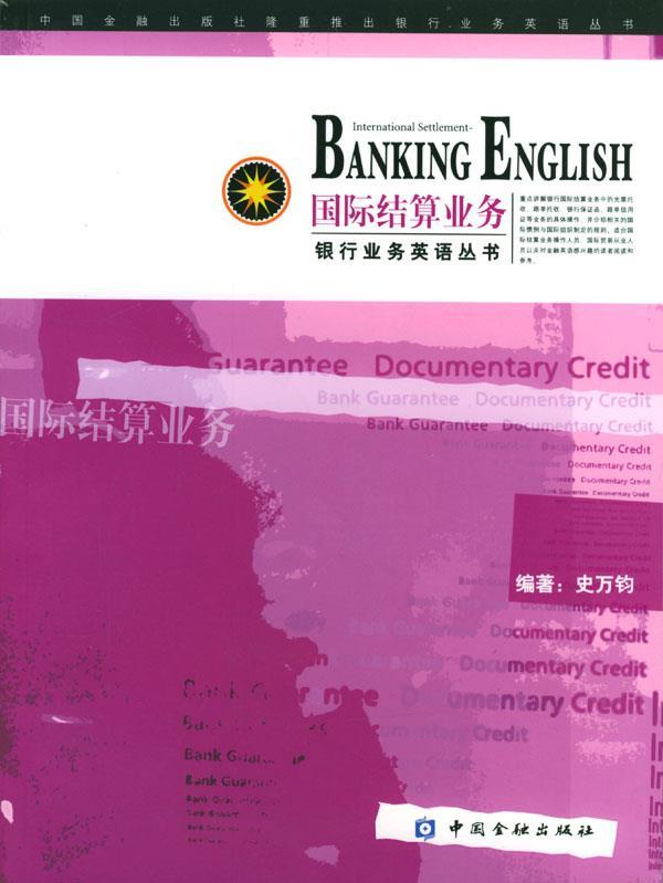 国际结算业务