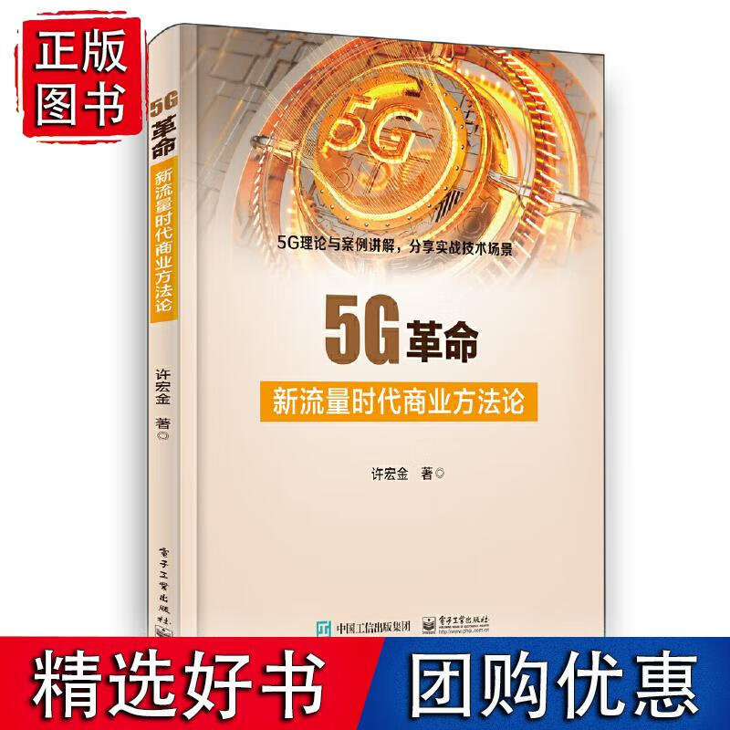 5G革命：新流量时代商业方法论