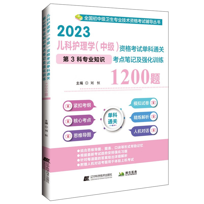 儿科护理学（中级）资格考试单科通关第3科专业知识考点笔记及强化训练1200题