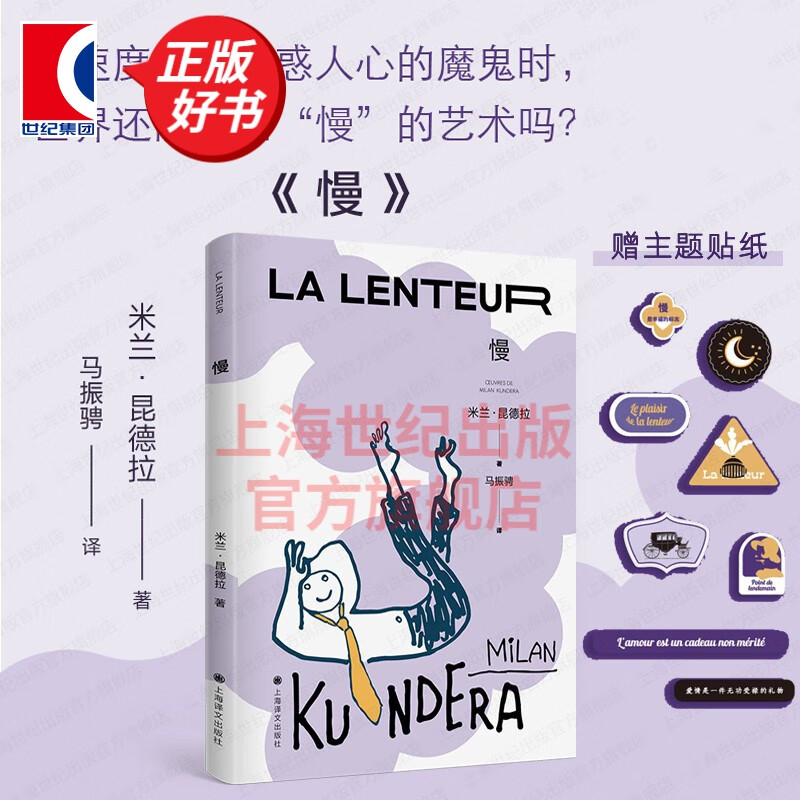 【包邮】【可选】新版 米兰昆德拉作品全集 慢 小说的艺术 无知 不能承受的生命之轻 玩笑 寻找米兰昆德拉 上海译文出版社 慢