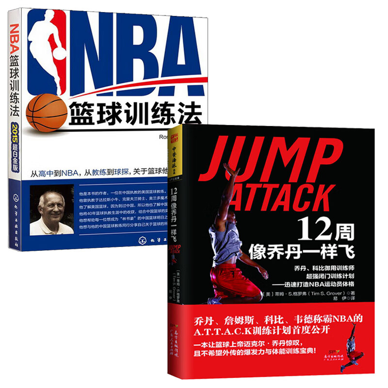 12周像乔丹一样飞+NBA篮球训练法全2册 篮球书籍 训练教学战术计划健身肌肉力量体能训练运动员体格突破跳跃攻击弹跳力技巧教学 力技巧教学