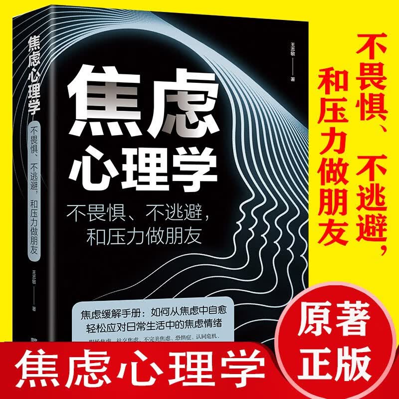 【特价专区】速发 焦虑心理学 不畏惧不逃避和压力做朋友王志敏著中国华侨出版社心理学书籍