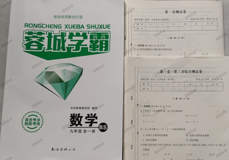 2022新版 蓉城学霸九年级数学全一册 及试卷北师大版BS 师大版BS 师大版BS
