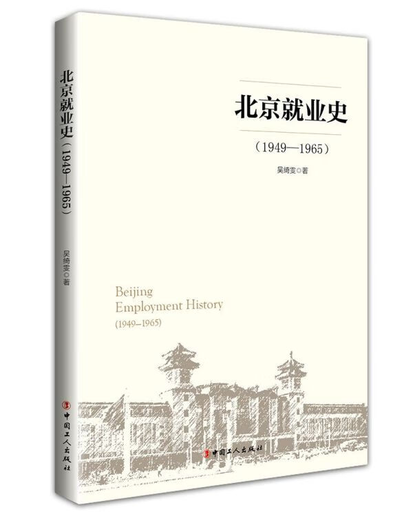 北京就业史(1949-1965)