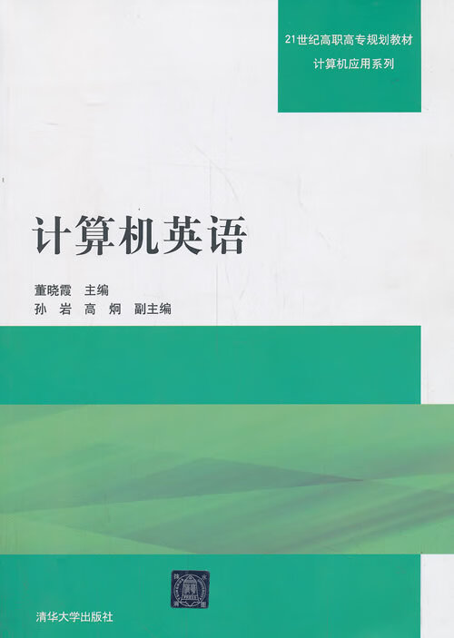 计算机英语 董晓霞 9787302328292