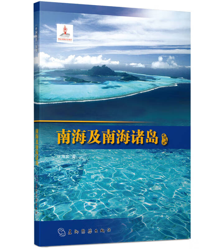 【书】南海及南海诸岛（汉）