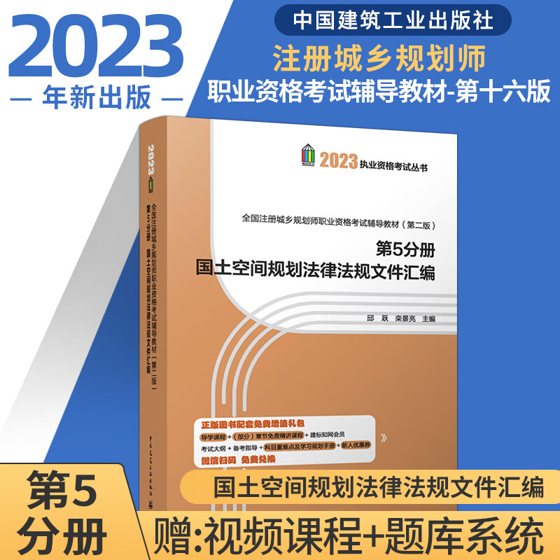 新版2023注册城乡规划师2023教材城市国土空间规划官方教材历年真题与考点详解自选 第5分册（国土空间规划法律法规文件汇编） 1本