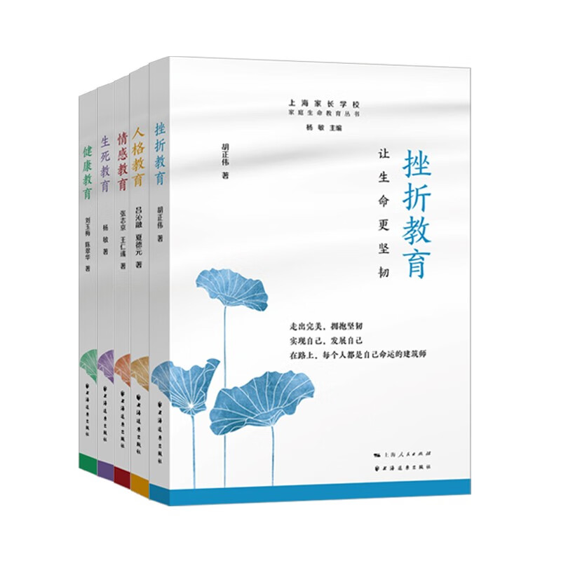 【单本可选】家庭生命教育丛书 生死教育:让生命更澄明/情感教育:让生命更亲和/健康教育:让生命更精彩/人格教育:让生命更高贵/挫折教育:让生命更坚韧 上海远东出版社 套装全5册