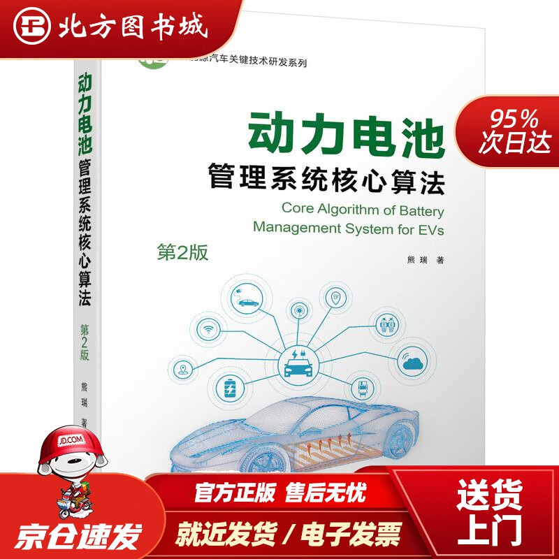 【现货】动力电池管理系统核心算法第2版熊瑞著 北方图书城
