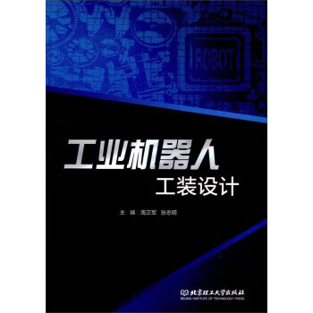 工业机器人工装设计