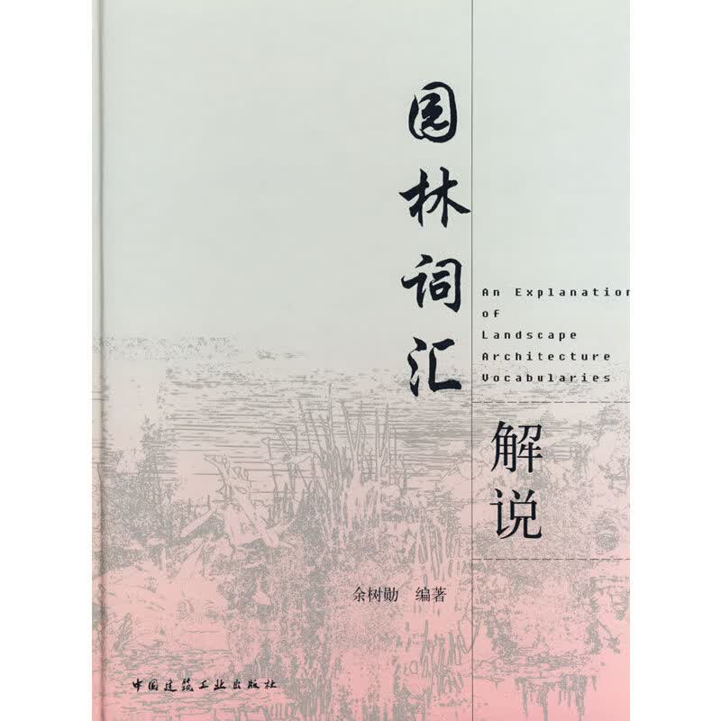 【现货】园林词汇解说