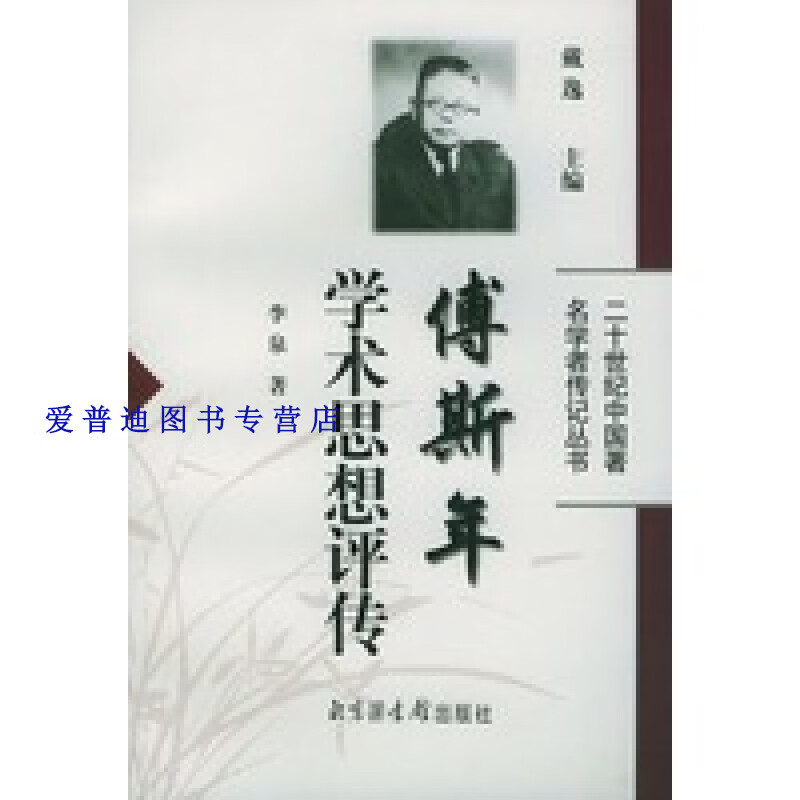 傅斯年学术思想评传 李泉【，放心购买】