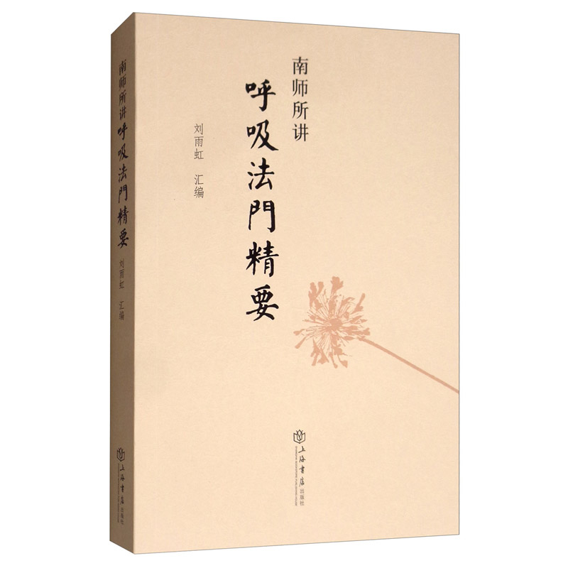 南师所讲呼吸法门精要