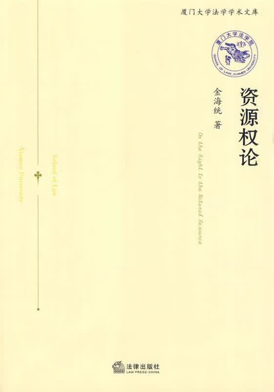 资源权论 金海统 法律出版社