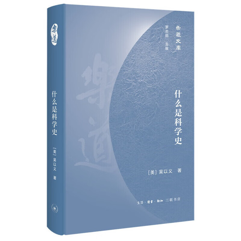 乐道文库·什么是科学史