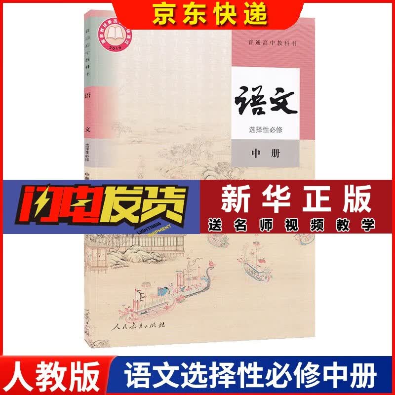 【直销】新版高中语文课本全套人教版高中语文必修一二选择性必修上中下册高一高二高三高中语文教材 语文 选择性必修中册