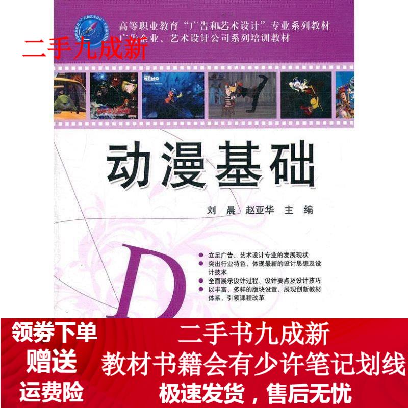 动漫基础 刘晨,赵亚华 主编 9787302263098 清华大学出版社