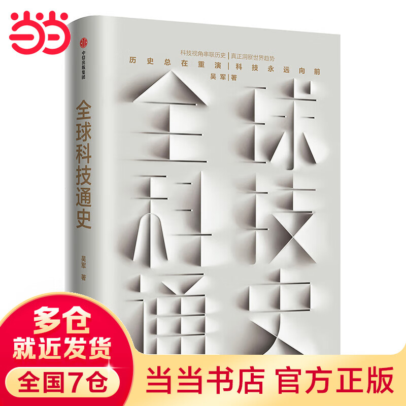 全球科技通史：硅谷投资人吴军博士2019重磅作品“入围中国好书”