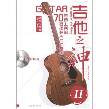吉他之神2·70首指弹吉他独奏曲：感动上帝的绝世古典卷