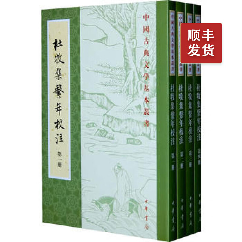 杜牧集系年校注(全4册)---中国古典文学基本丛书