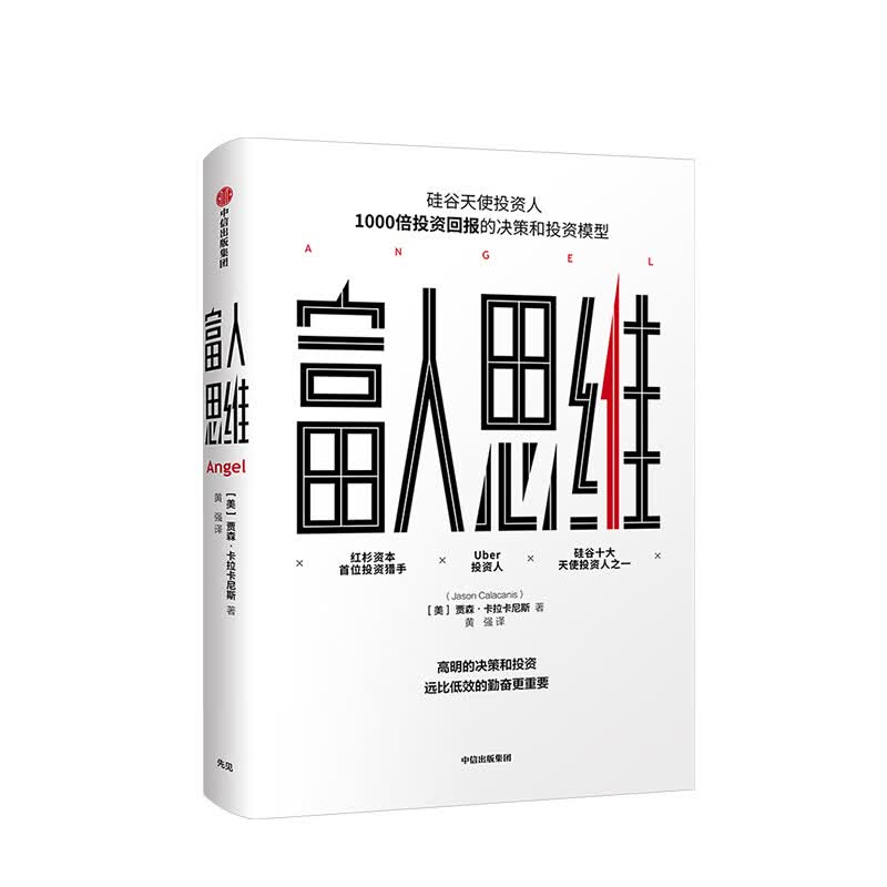 富人思维 贾森卡拉卡尼斯 著 硅谷投资人投资回报的决策和投资模型 中信出版社图书 书籍