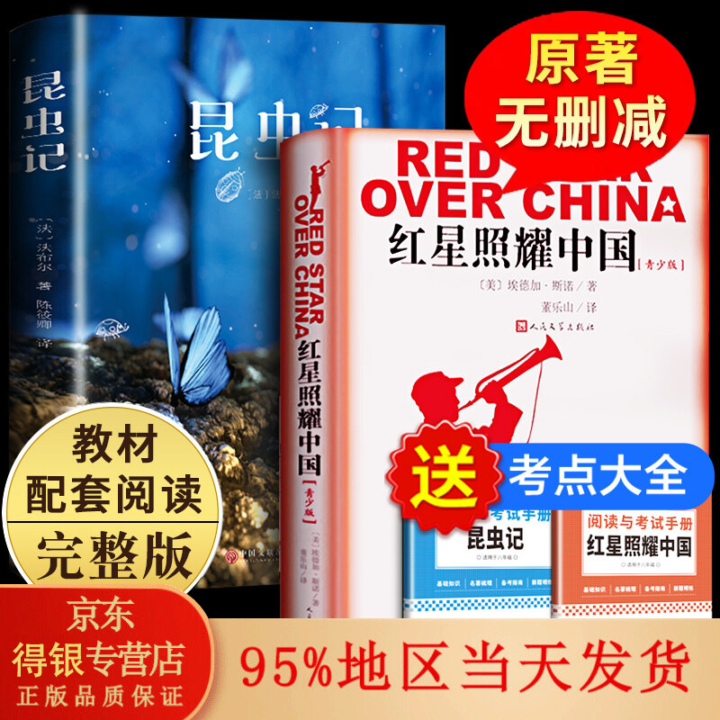 八年级上册 红星照耀中国昆虫记法布尔原著原版语文名著课外书阅读书目人民文学出版社红心闪耀和人民教育 昆虫记+红星照中国