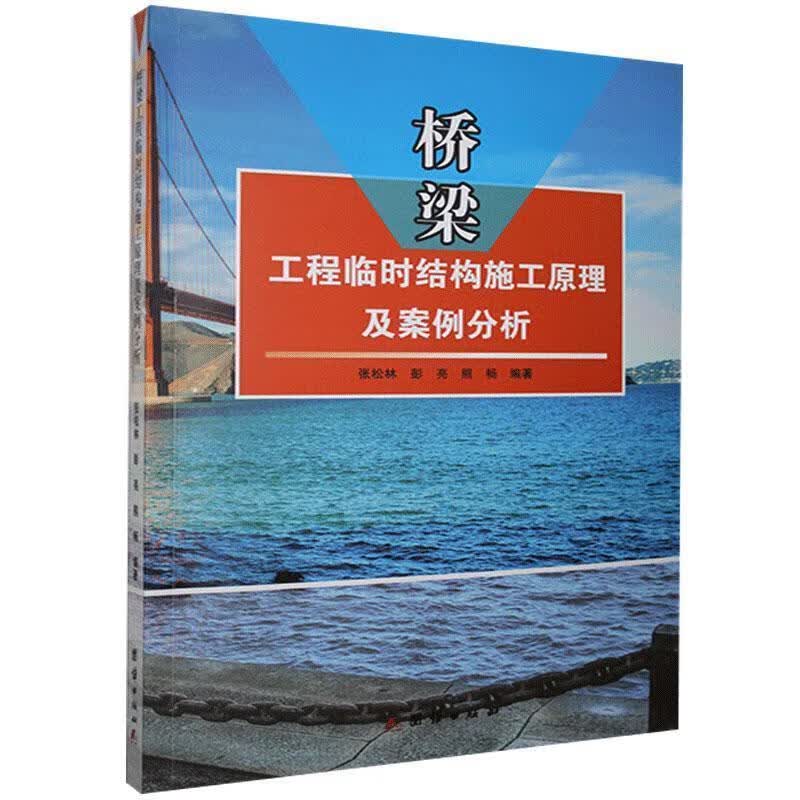 桥梁工程临时结构施工原理及案例分析 9787512678439 团结出版社 张松林