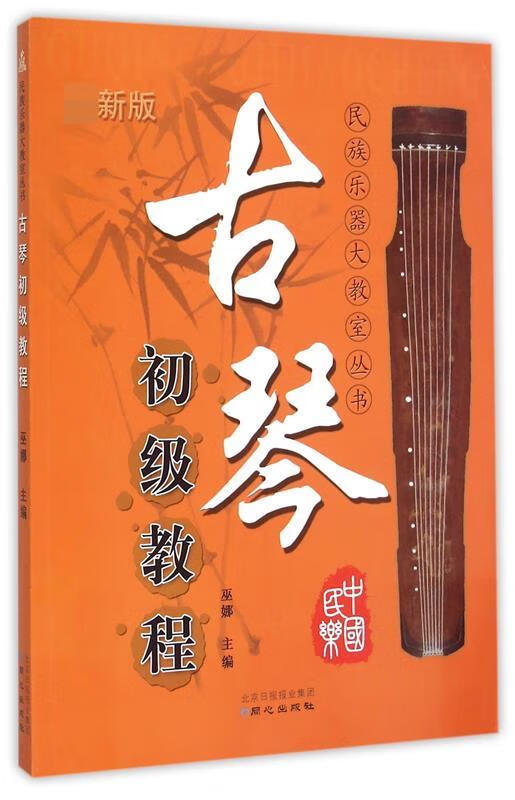 古琴初级教程 巫娜