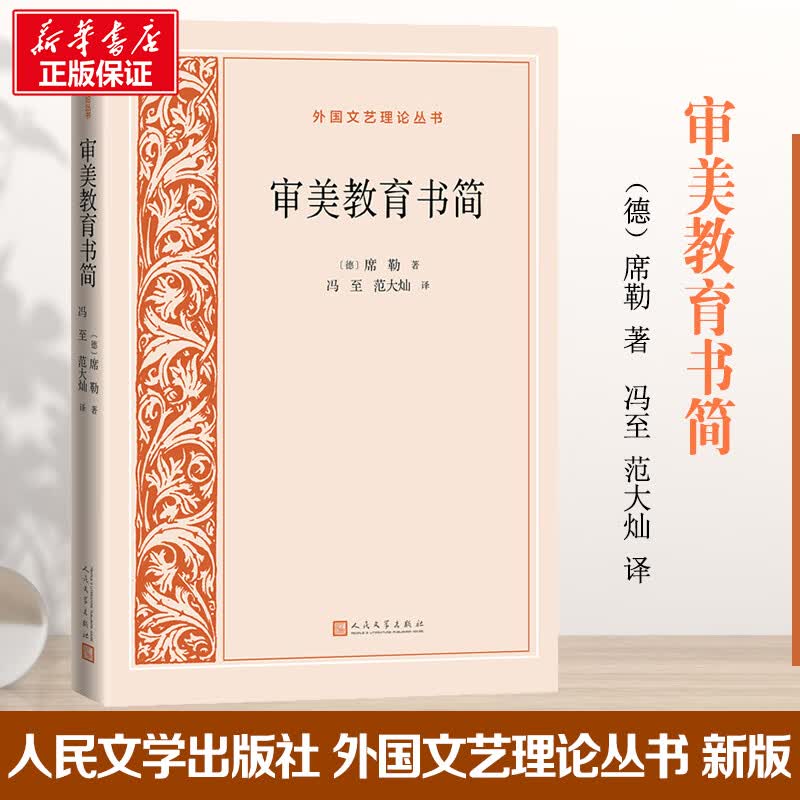 审美教育书简
