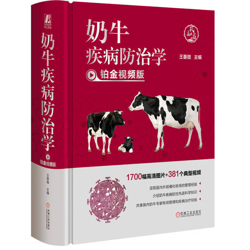 新书 奶牛疾病防治学 铂金视频版 王春璈 分娩 接产 犊牛饲养管理 免疫球蛋白测定 修蹄 体况评分 驱虫 繁育 人工授精 奶牛疾病书