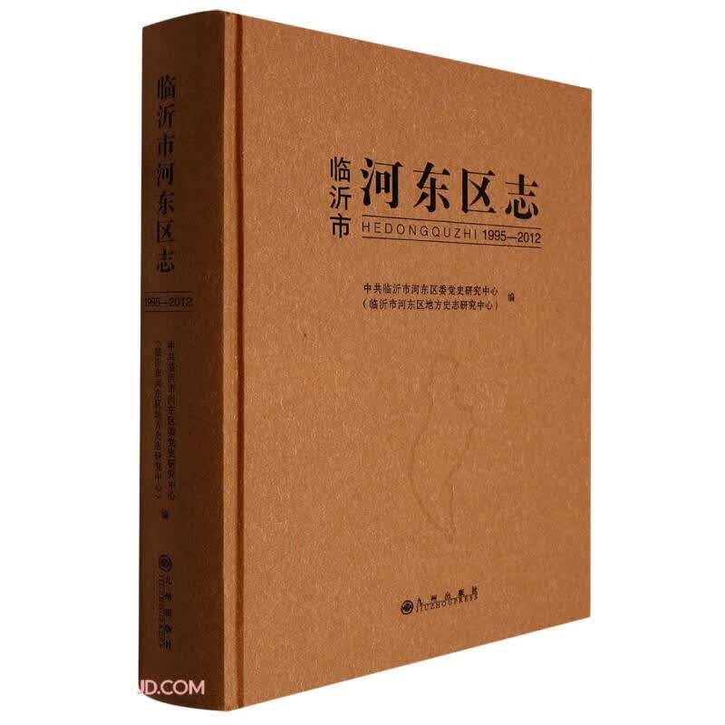 临沂市河东区志(1995-2012)(精)
