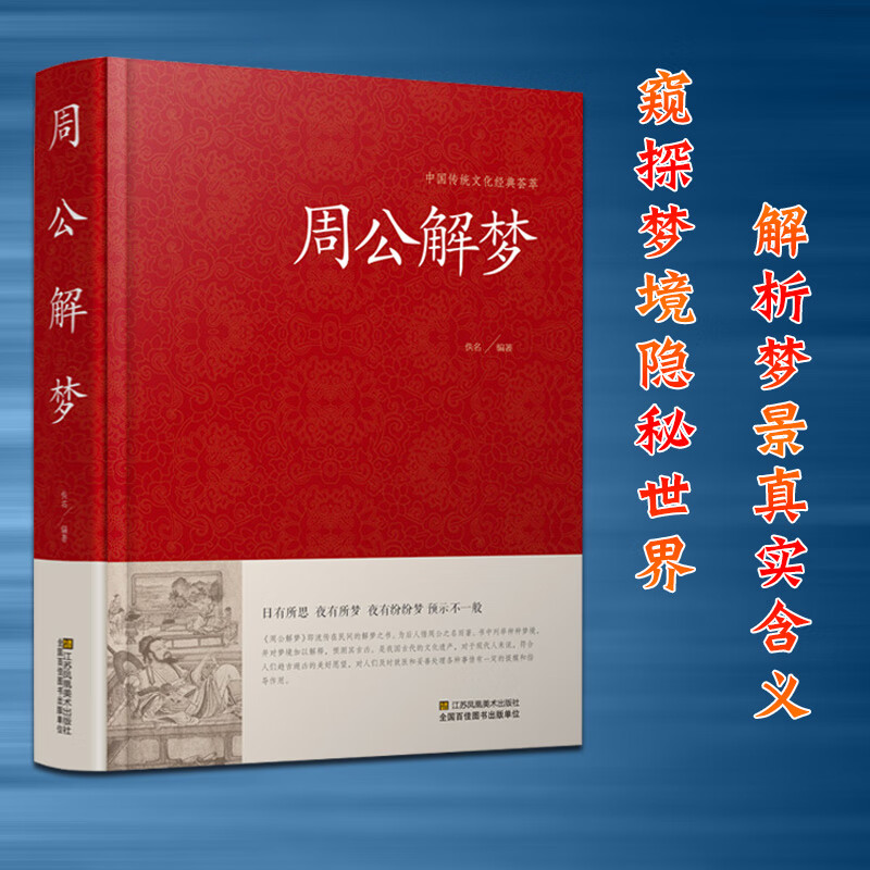 周公解梦大全书 预测 万事问周公 圆梦解梦白话解梦中国式解梦书籍 周公宝典玄梦大全趋吉梦境周公解