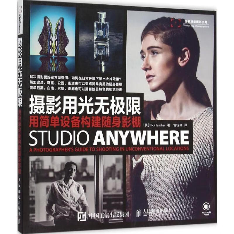 摄影用光无极限 用简单设备构建随身影棚 (美)弗兰彻 著,曾钰婷 译【书】