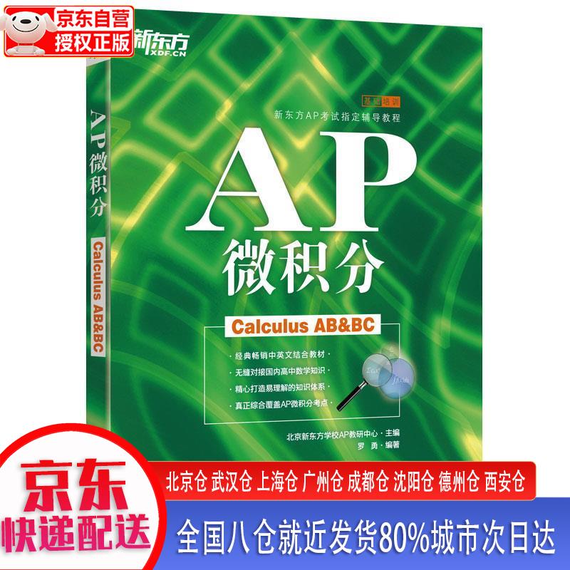 【新华全新书籍】新东方 AP微积分 罗勇 言出版社
