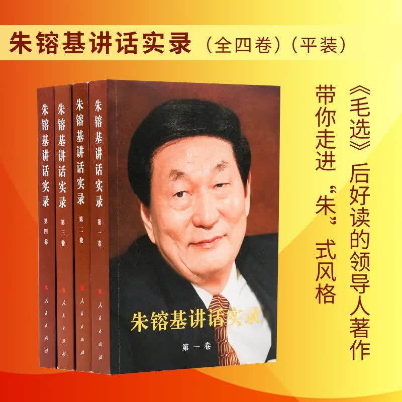 【人民出版社】朱镕基讲话实录全4册1234册 平装双色印刷 人民出版社 全套四册 全4册