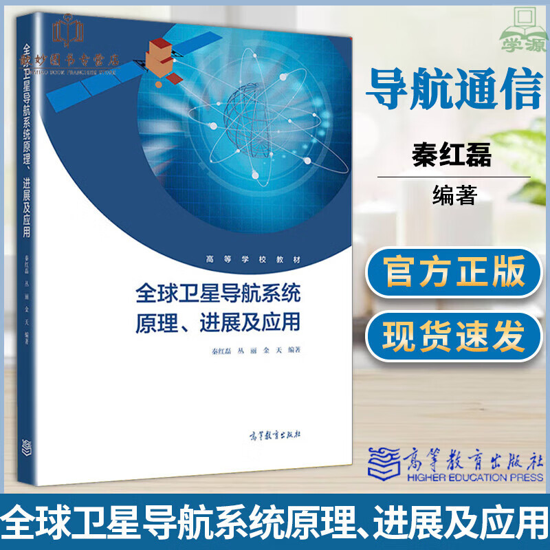 卫星导航系统理、进展及应用秦红磊GPS/北斗/导航通信/网络高等教育出版社87040517330书籍