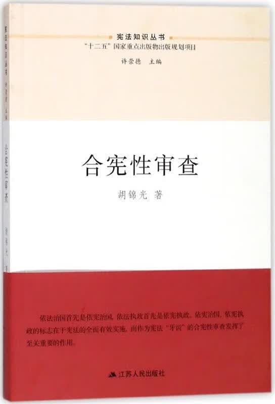 合宪性审查 胡锦光【书】