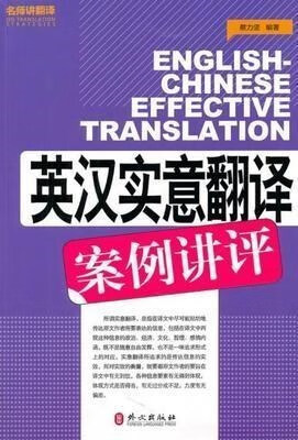 英汉实意翻译案例讲评 蔡力坚著