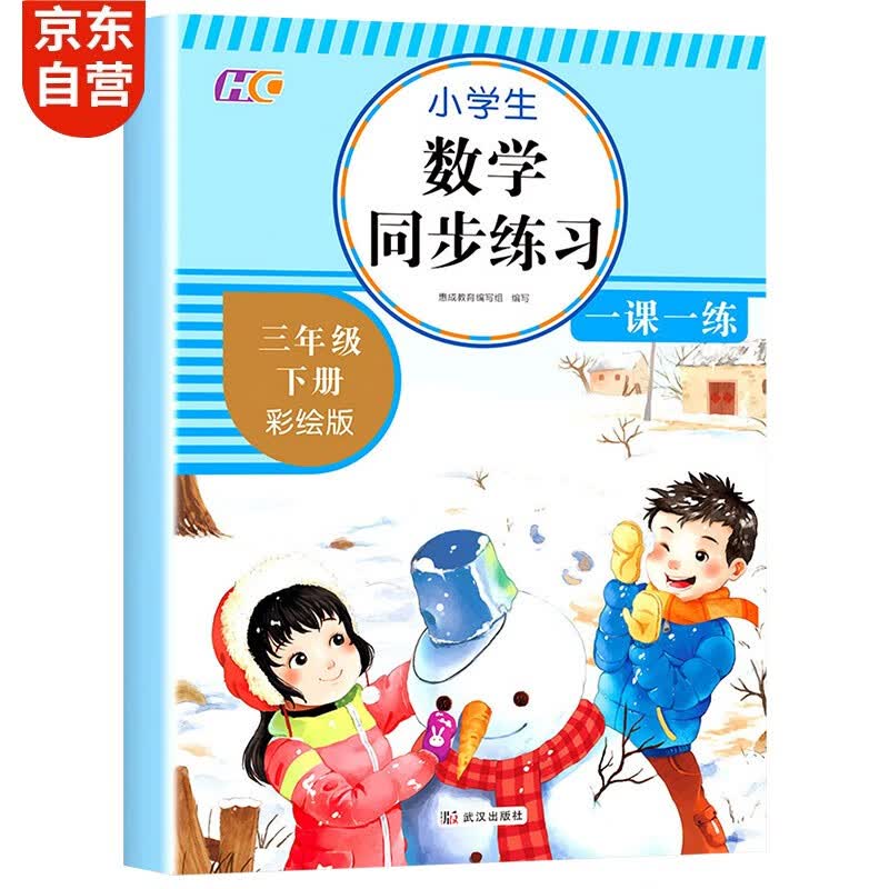同步练习 小学数学三年级下册同步训练课后巩固练习册
